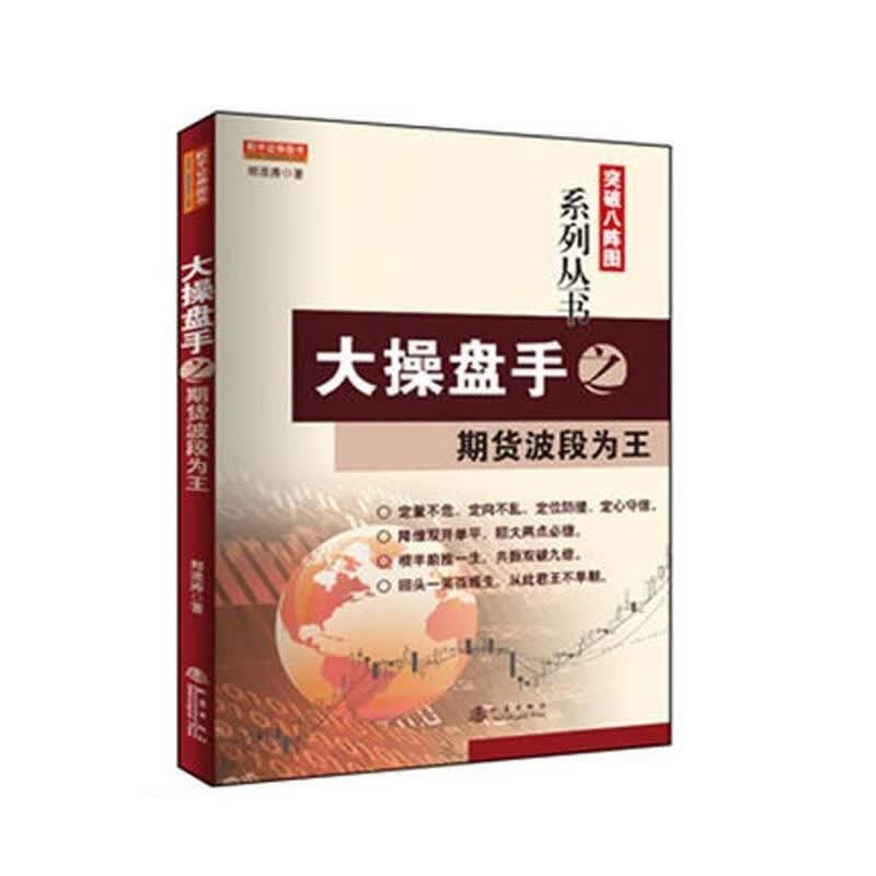 大操盘手之期货波段为王 地震出版社