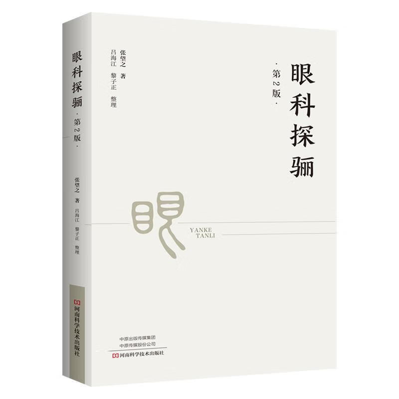 眼科探骊第2版
