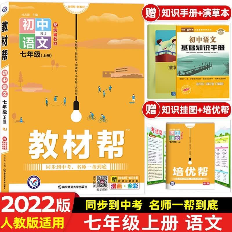 【科目可选】2021初中教材帮七年级上册下册人教版语文数学英语生物政史地全彩版教辅书初中初一同步教材 七年级上册 语文 人教版