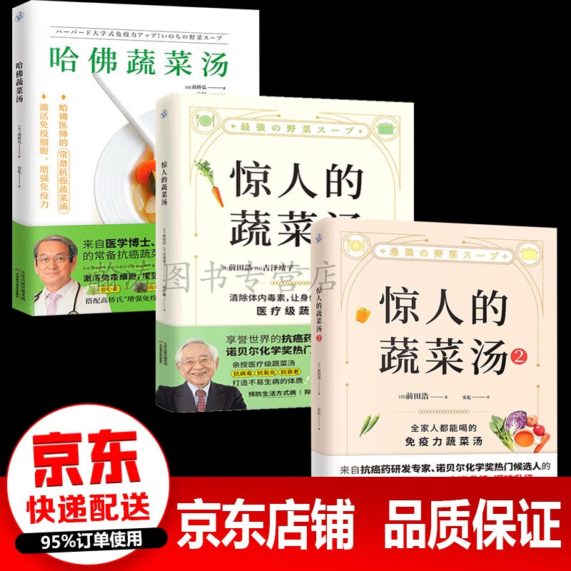 速发 惊人的蔬菜汤1、2 前田浩 抗癌药研发专家 惊人的蔬菜汤 饮食营养食疗书籍 每天1碗蔬菜汤打造不易生病的体质书籍 全3册惊人的蔬菜汤1+2+哈佛蔬菜汤