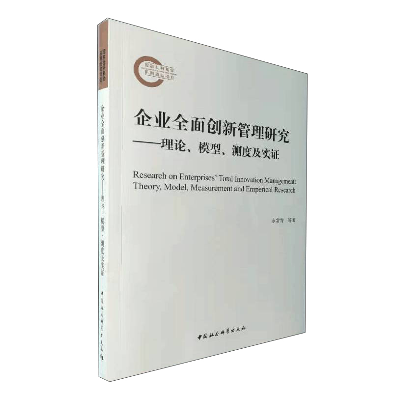企业全面创新管理研究：理论、模型、测度及实证