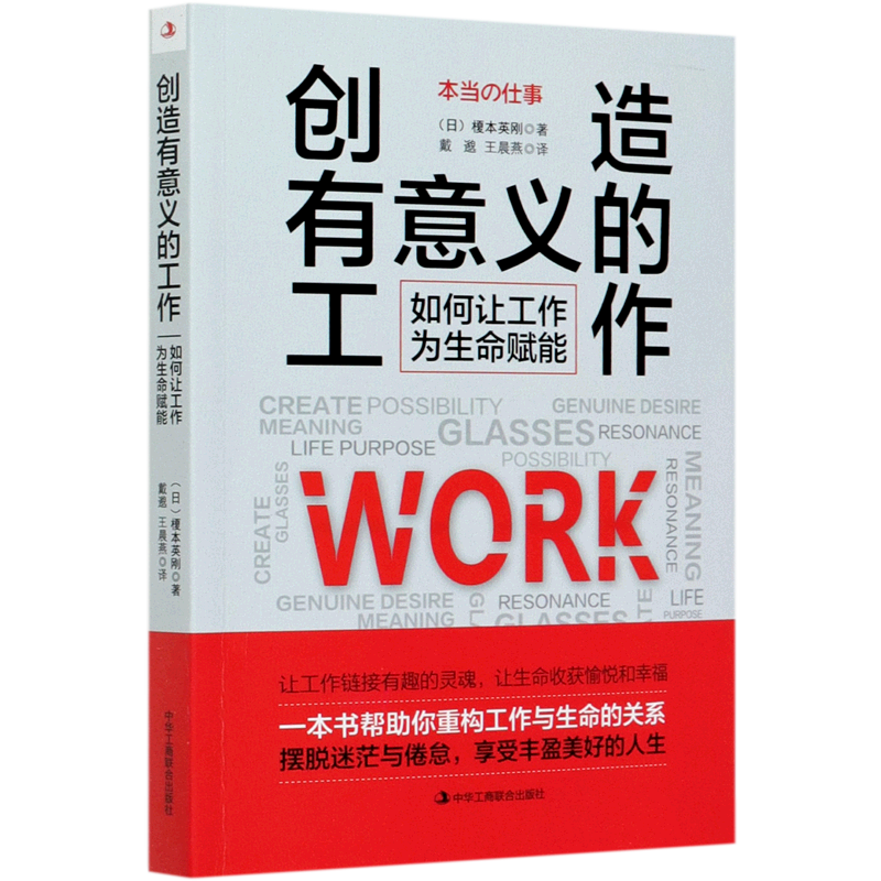 创造有意义的工作(如何让工作为生命赋能)