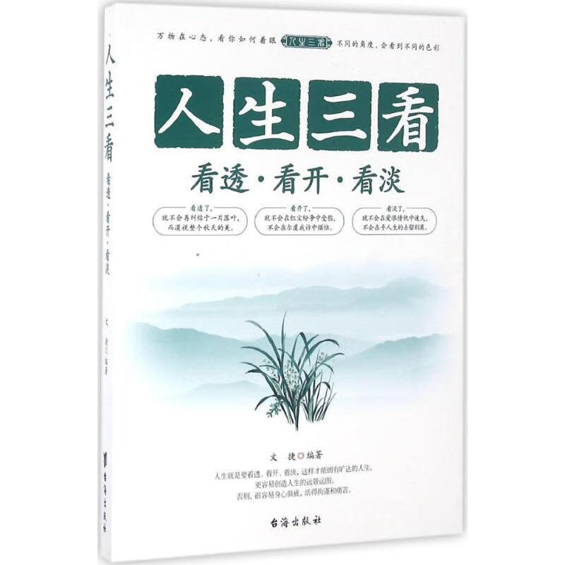 人生三看 看透·看开·看淡 9787516807996