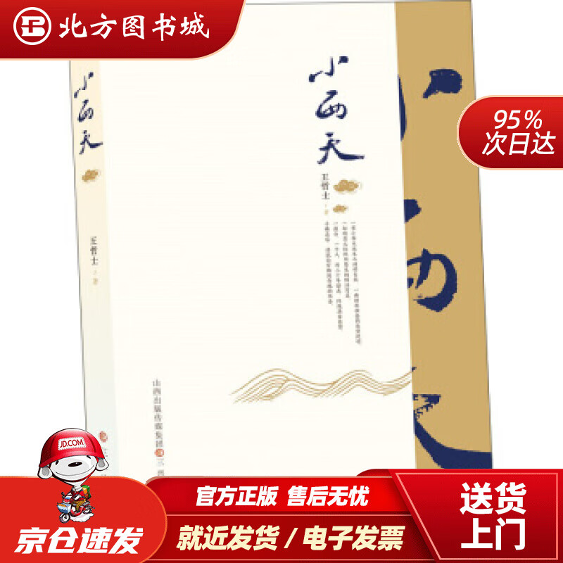 【现货】小西天王哲士著 北方图书城