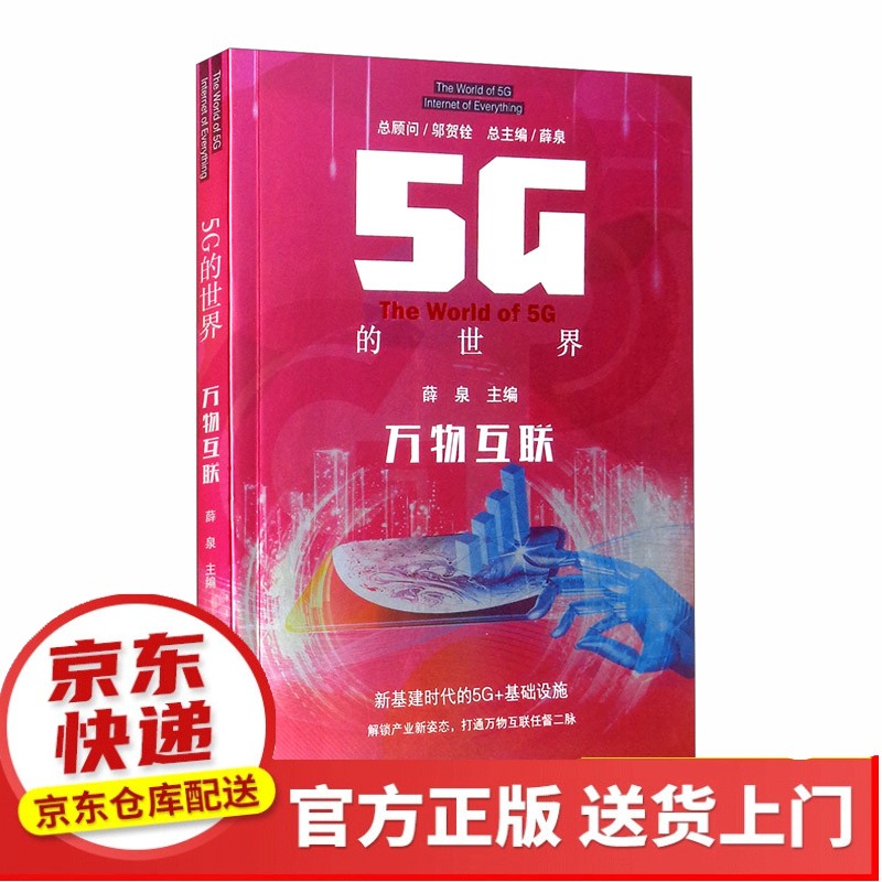 5G的世界 万物互联【以所选系列为准】【以所选系列为准】【已您下单选择的系列、颜色发货】 5G的世界 万物互联