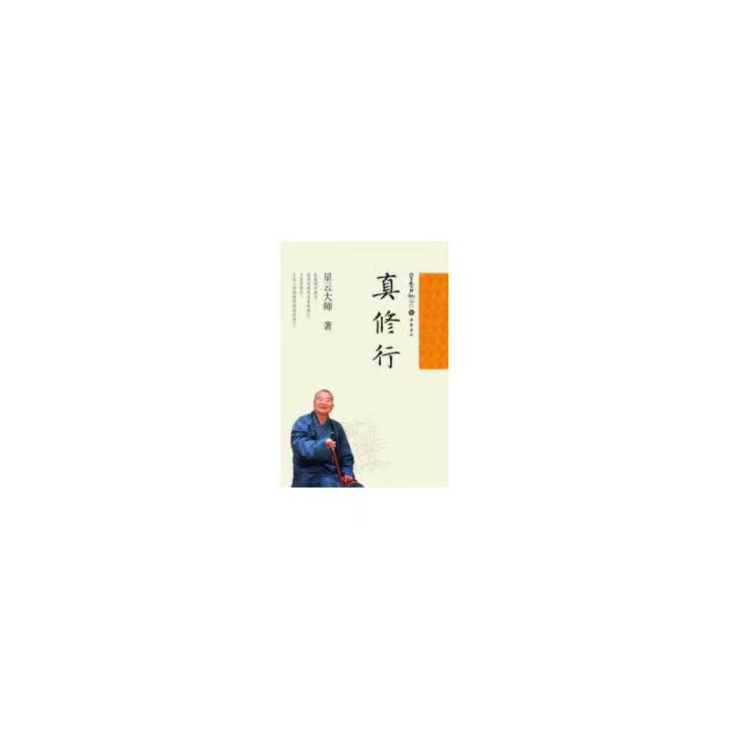 星云日记27:真修行