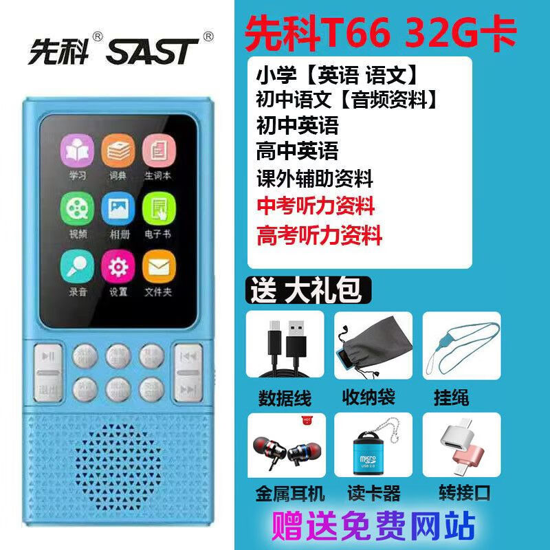 抓词翻译学习神器录音非机SAST/先科T 66 T66蓝32G下好小初高+中高考听力