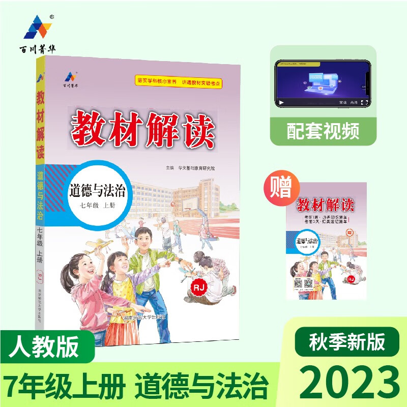 2023秋新版初中教材解读道德与法治七年级上册人教部编统编课本同步全解讲解书课堂笔记视频扫码RJ