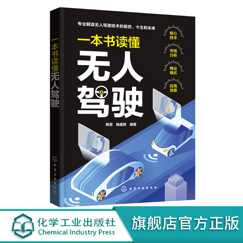 一本书读懂无人驾驶 无人驾驶 自动驾驶硬核科普书籍 无人驾驶技术发展历史 无人驾驶基本原理 无人驾驶
