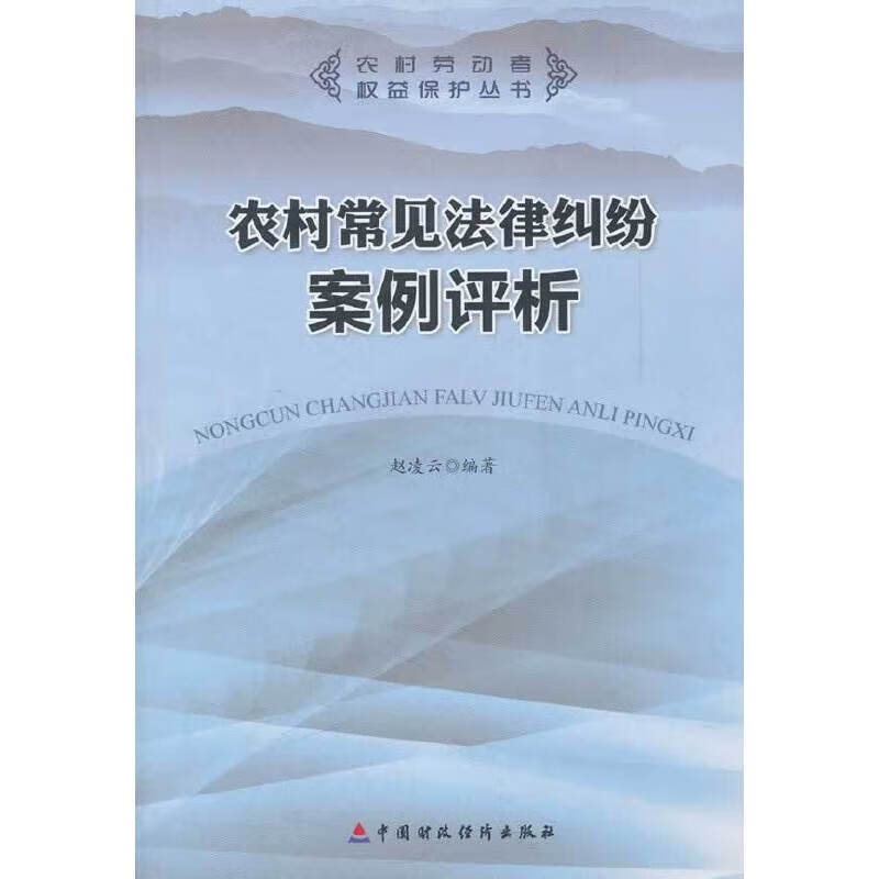 农村常见法律纠纷案例评析