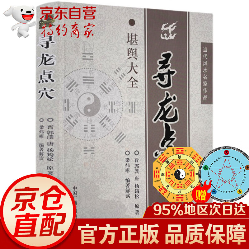 《寻龙点穴 》郭璞葬书金锁玉关疑龙撼龙经入坟断 梁炜彬解读白话杨筠松阴宅阴阳宅杨救贫 秘藏疑龙经大全风水书籍