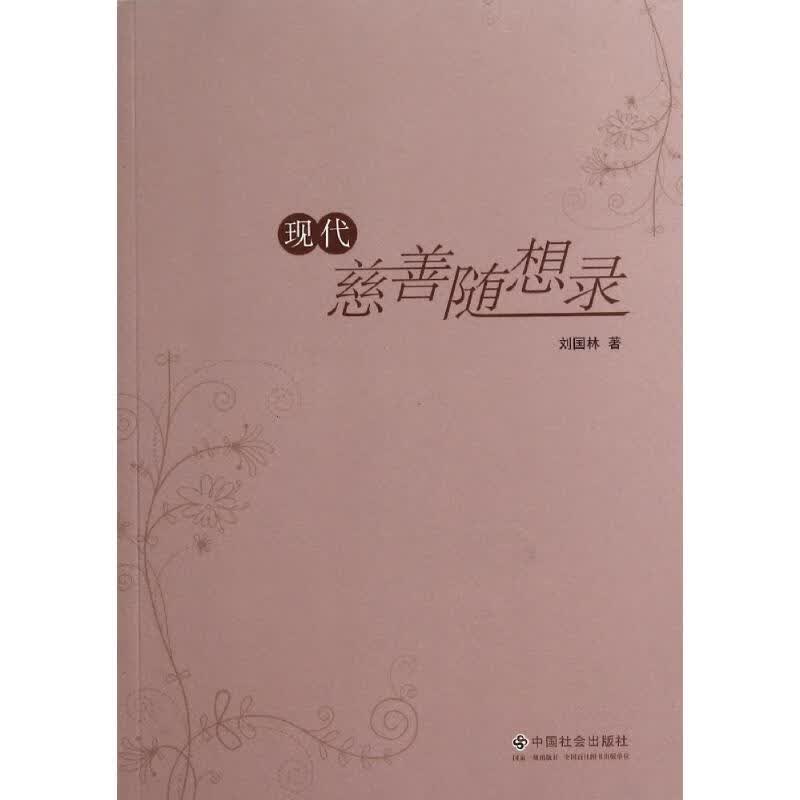 现代慈善随想录