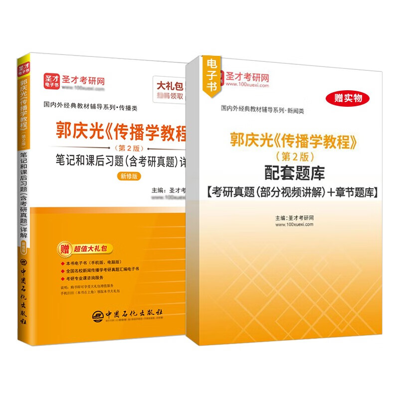 备考2024郭庆光传播学教程第2版二版教材+笔记和课后习题答案含考研真题答案详解电子书含2023真题+教材精讲视频圣才教辅 笔记+题库【赠实物】