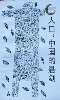 人口：中国的悬剑 何清V涟著 四川人民出版社