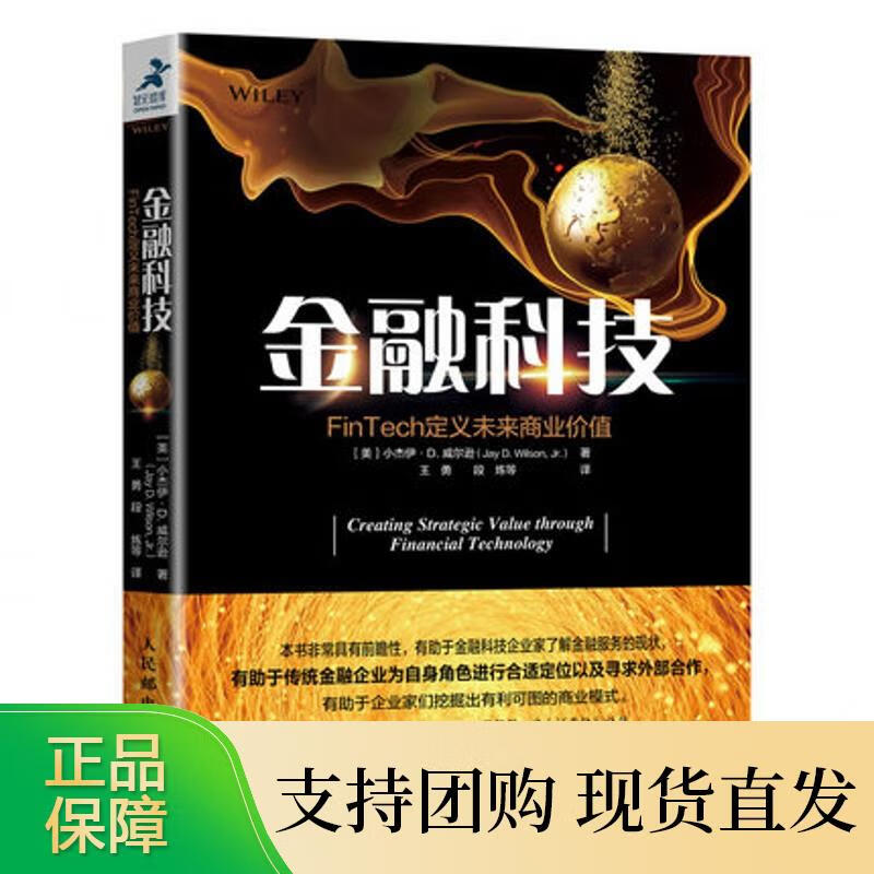 金融科技 FinTech定义未来商业价值 金融业投资大数据区块链银行业公司 小杰伊·D.威尔逊