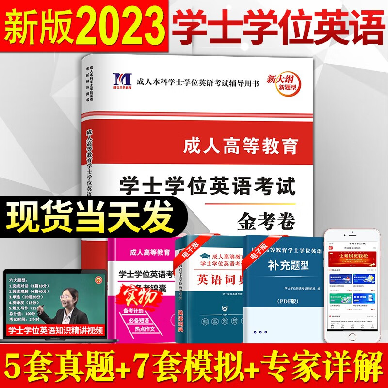 新版2023年成人高等教育成考学士学位英语历年真题试卷题库试题高考成教本科生函数自考零基础考试资料山东山西四川浙江安徽广东贵州省 学士学位英语试卷【全国通用】