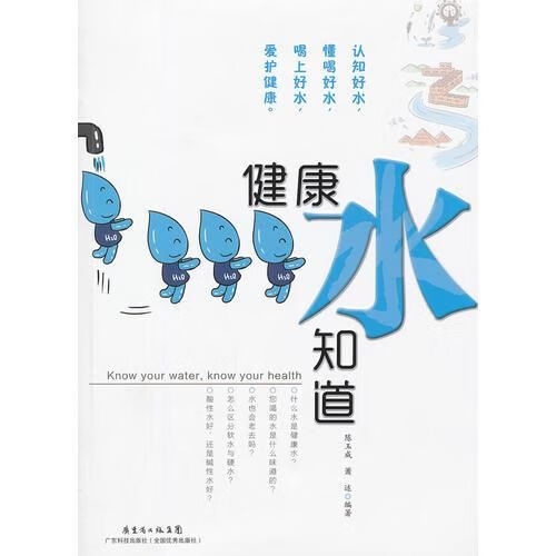 健康水知道9787535957689广东科技出版社