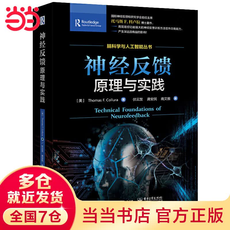 神经反馈原理与实践