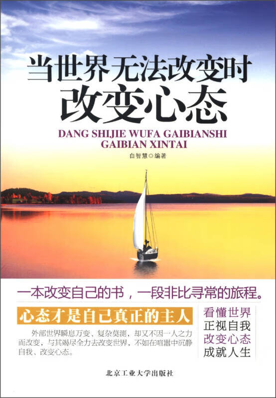 【书】当世界无法改变时改变心态9787563933563