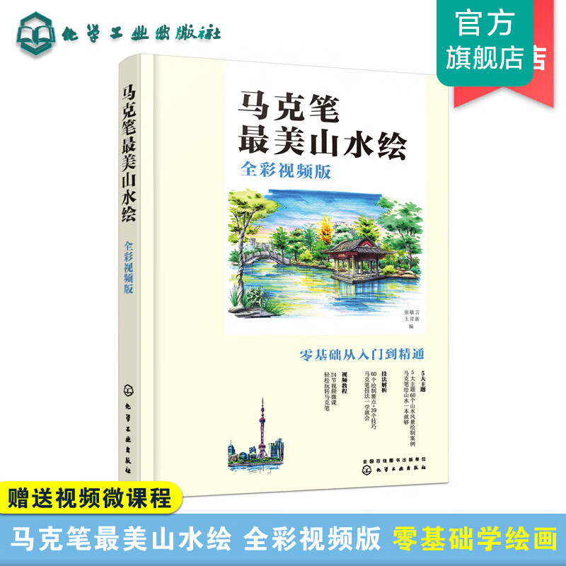 马克笔最美山水绘（全彩视频版）