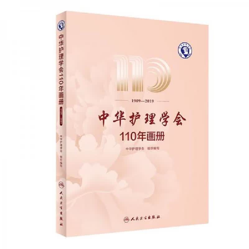 中华护理学会110年画册(1909—2019)