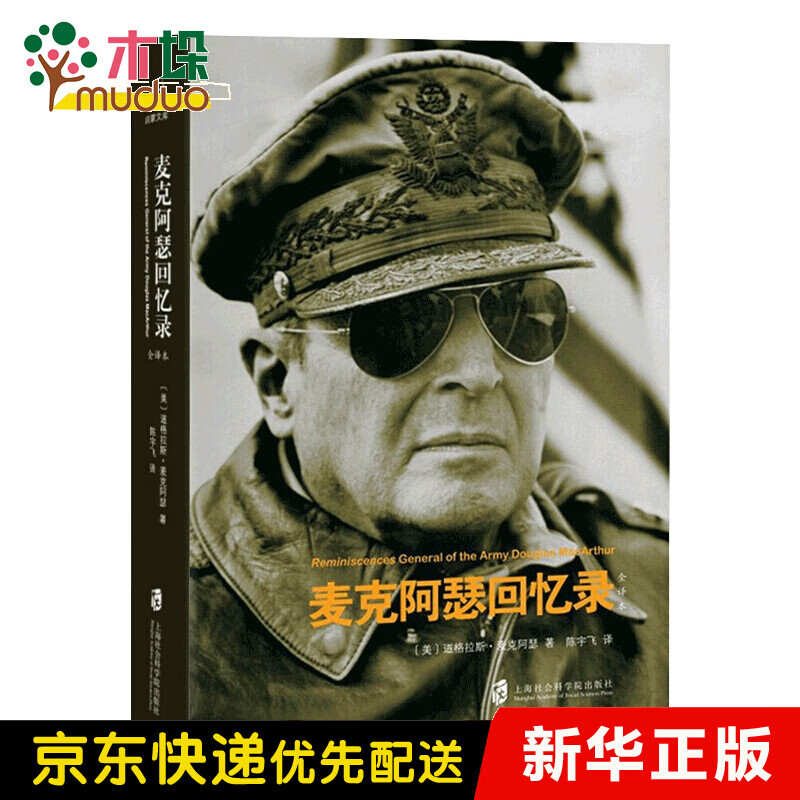 麦克阿瑟回忆录(全译本)(精)