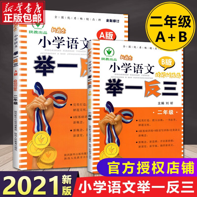 新概念小学语文举一反三 A版 基础训练篇+ B版 读写训练篇 2年级