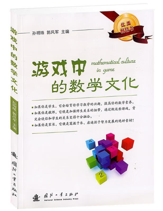 游戏中的数学文化