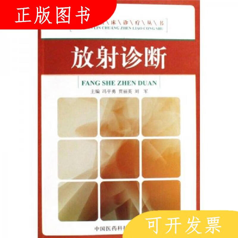 中国医*科技出版社放射诊断9787506736169冯*勇