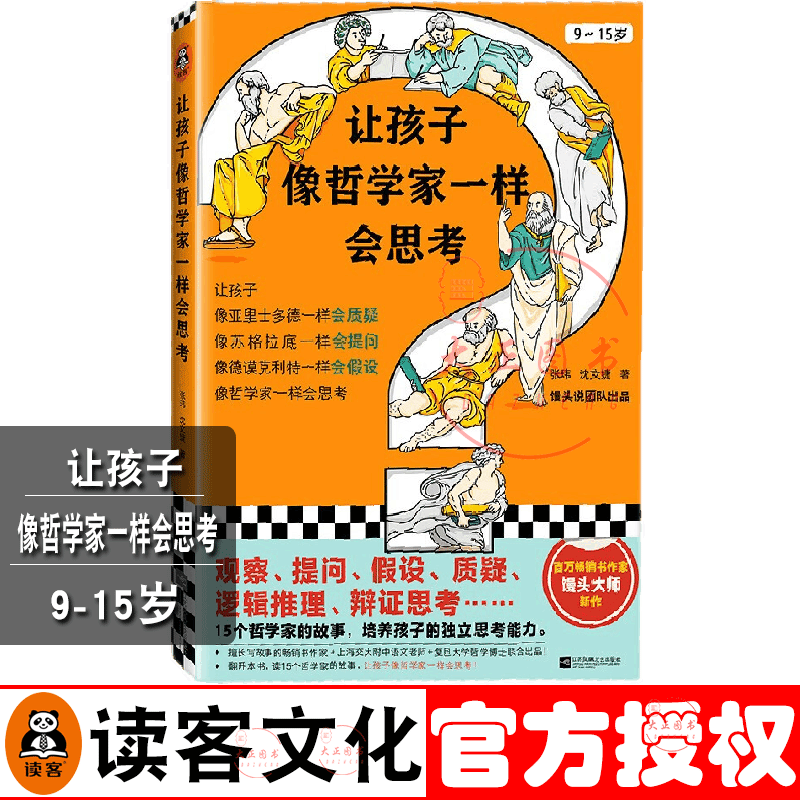 让孩子像哲学家一样会思考 馒头说团队 著 9~15岁青少年读物，中小学生的哲学启蒙书 孩子不爱动脑筋