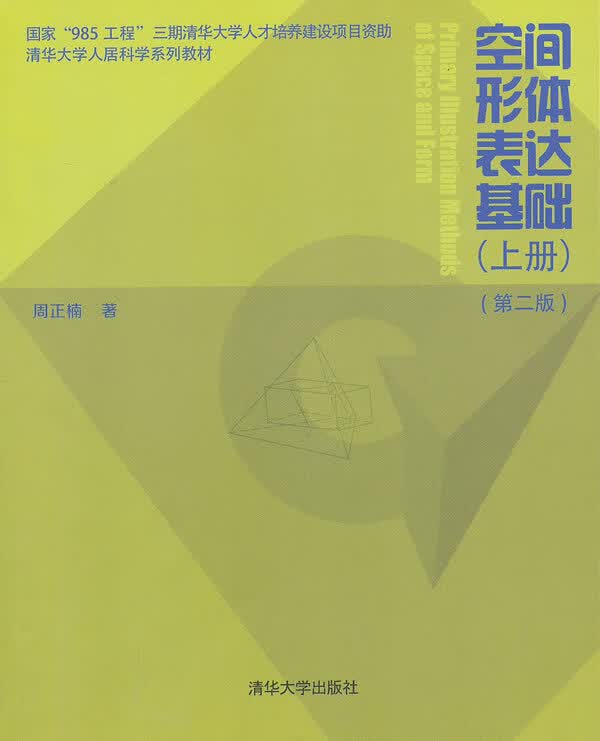 空间形体表达基础:上 周正楠 9787302333739