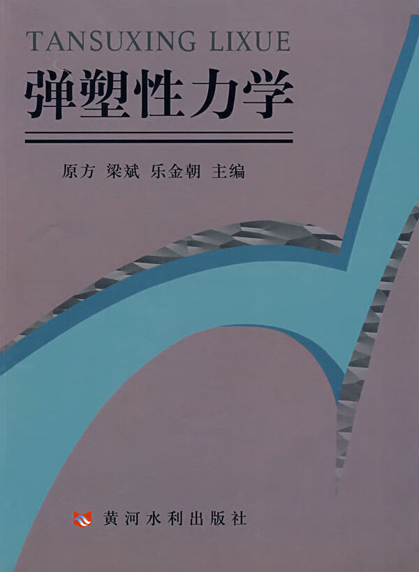 弹塑性力学 原方,梁斌,乐金朝主编【书】