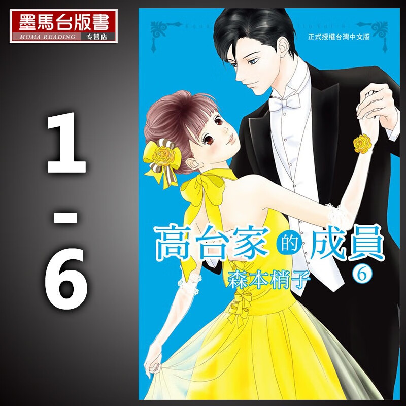 现货 台版漫画书 高台家的成员(1-6)完结 长鸿