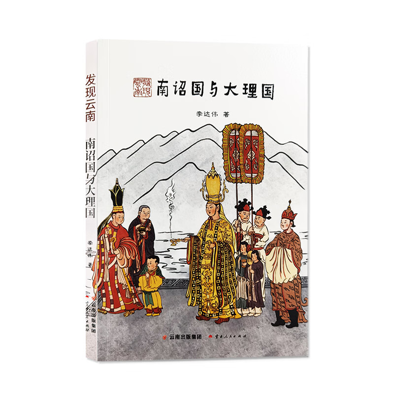 【发现云南系列多选】 南诏大理国古滇博南哈尼梯田盐津豆沙关会泽斑铜纳西东巴文太阳历抚仙湖十册全云南人民出版社 南诏国与大理国