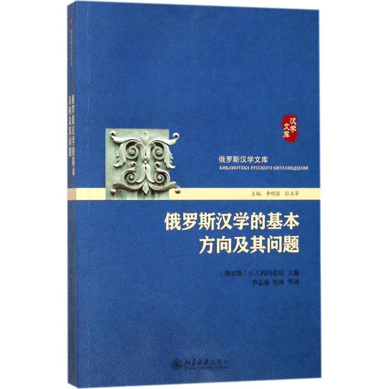 俄罗斯汉学的基本方向及其问题
