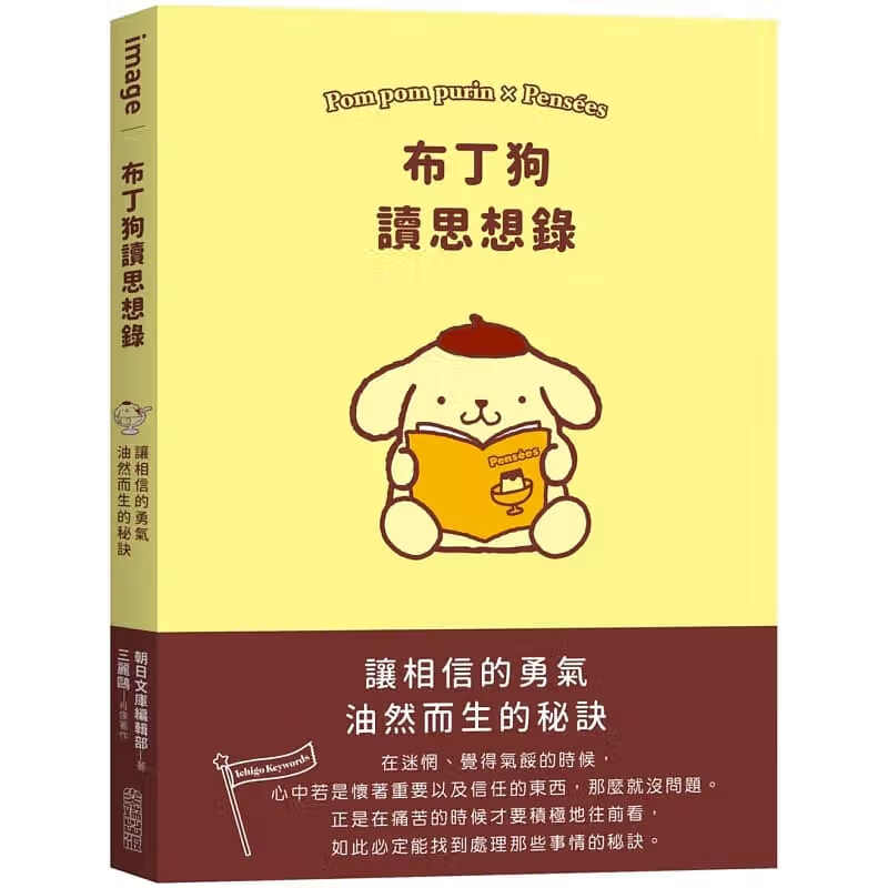预售 SANRIO 布丁狗读思想录 励志散文 绘本 尖端 心理励志 台版原版 再版中