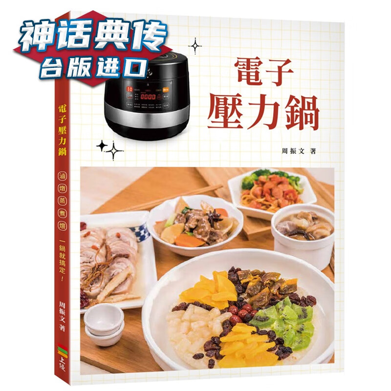 电子压力锅 周振文 上优 书 食谱 台 原版 繁体中文版进口书【神话典传图书专营店】
