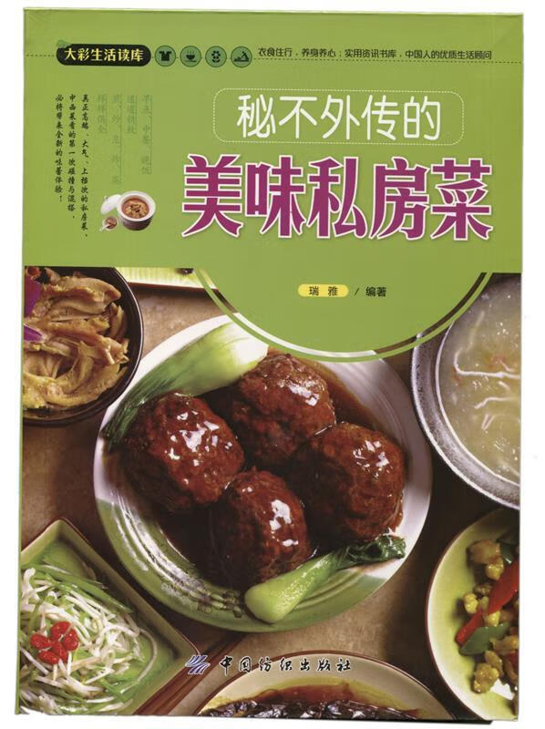 大彩生活2:秘不外传的美味私房菜 瑞雅 中国纺织出版社