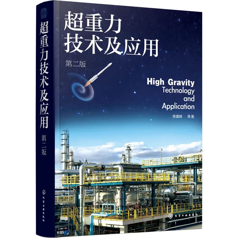 超重力技术及应用 第2版 图书