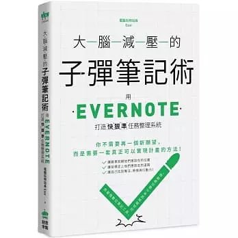 !《大腦減壓的子彈筆記術：用Evernote打造快狠準任務整理系統》電腦人320