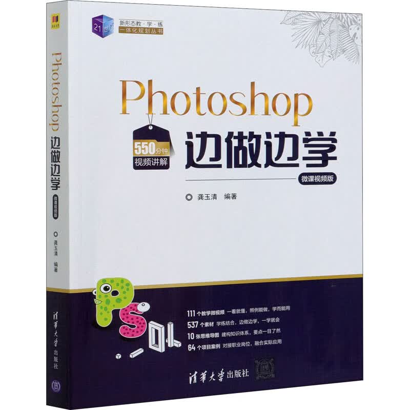 Photoshop边做边学 微课视频版