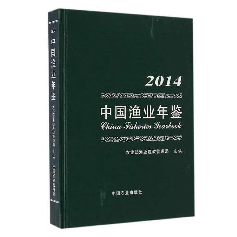 2014中国渔业年鉴