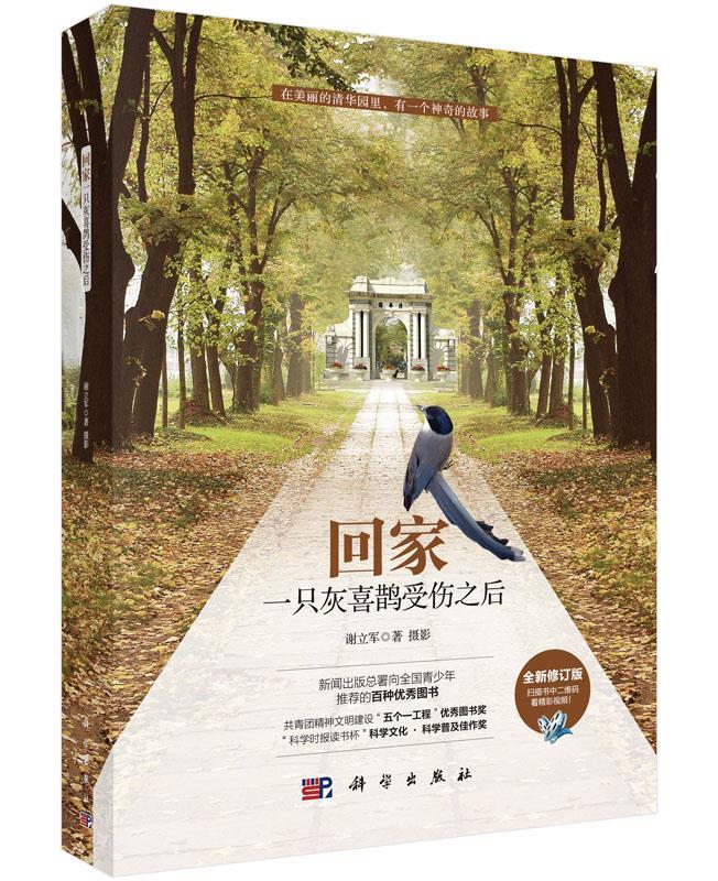 回家:一只灰喜鹊受伤之后 谢立军 科学出版社 9787030449658