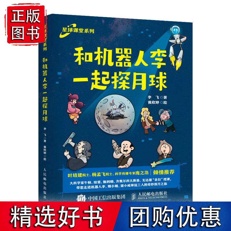 和机器人起探月球