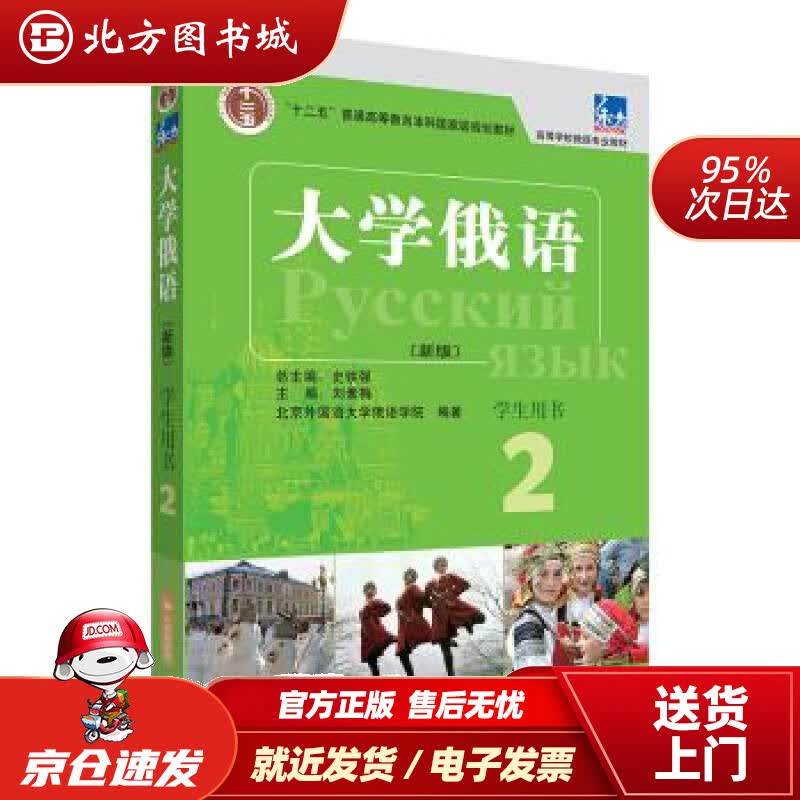【现货】大学俄语东方2学生用书（新版附外研随身学app音频）史铁强,刘素梅著外语教学与研究出版社 北方图书城