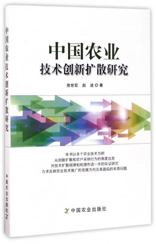 中国农业技术创新扩散研究