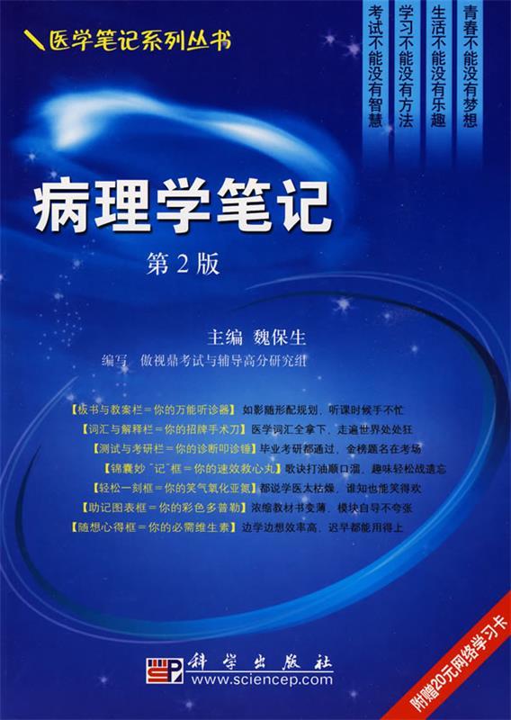 病理学笔记 魏保生 编 科学出版社