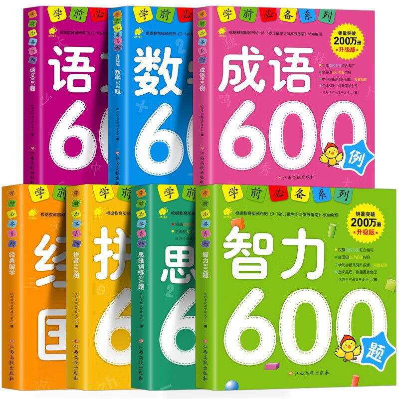 【8本任意选择】学前必备系列 升级版 3-6岁幼儿启蒙学前教育幼小衔接 套装7册