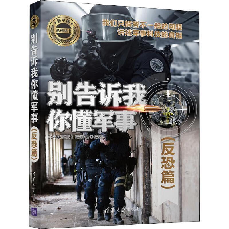 别告诉我你懂军事 清华大学出版社