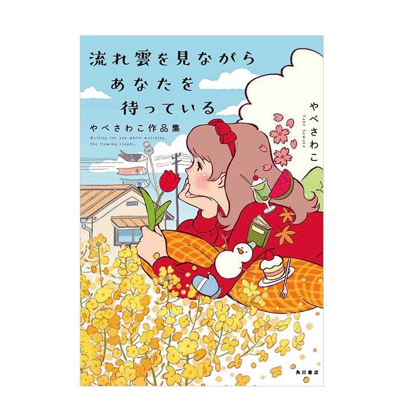 YABESAWAKO作品集：望着流云等待你 流れ雲を見ながらあなたを待っている 日版插画集善本图书